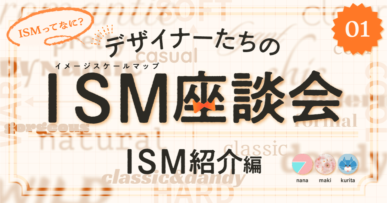 デザイナーたちのISM座談会〜ISM紹介編〜｜nana