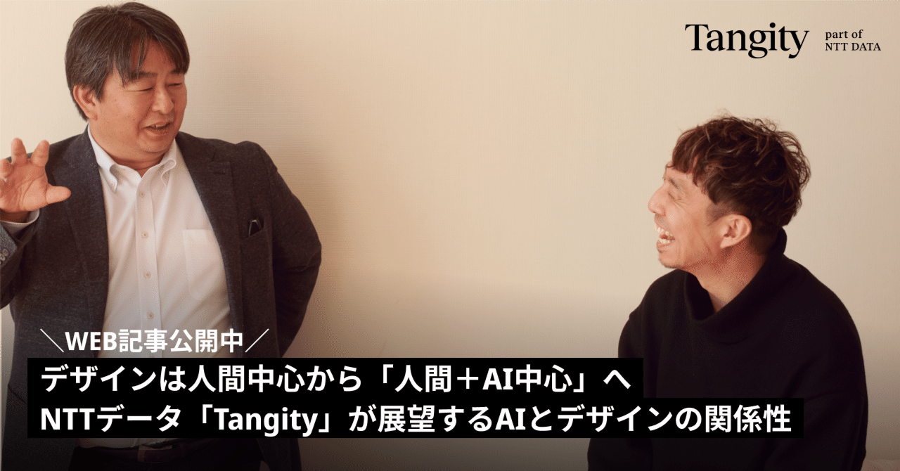 【WEB記事公開中】デザインは人間中心から「人間＋AI中心」へ ──NTTデータTangityが展望する、AIとデザインの関係性NTTデータ ...