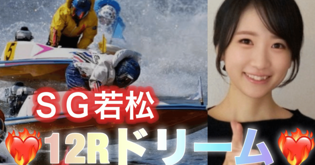 SG若松12Rドリーム｜サテライト典子【ボートレース典子ch】