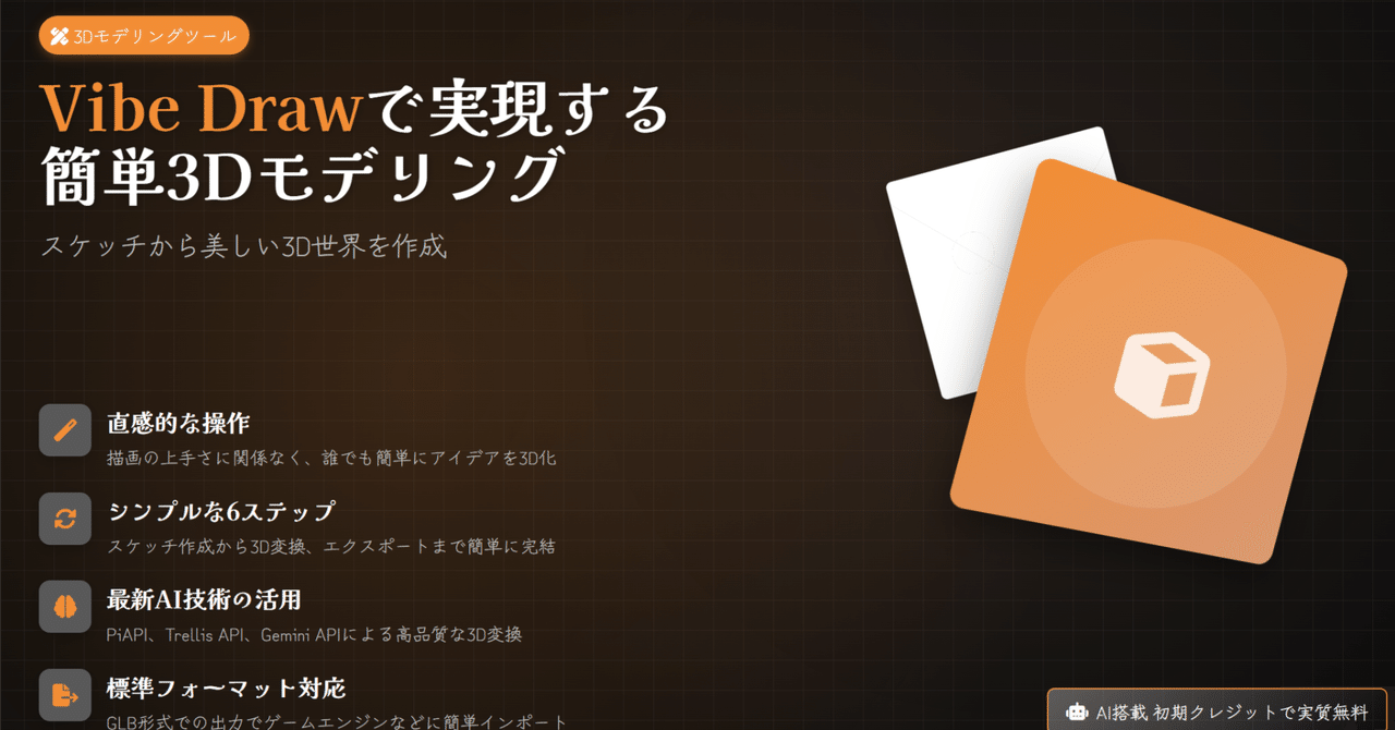Vibe Drawで実現する簡単3Dモデリング - スケッチから美しい3D世界を作成｜Maki@Sunwood.ai.labs