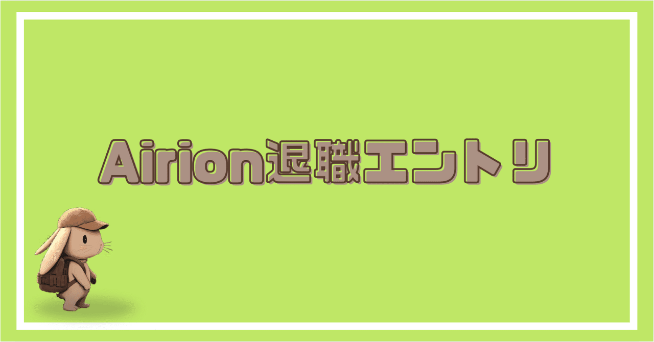 製造業特化の東大発AIベンチャーAirionを退職しました｜佐藤咲祐 / Shosuke Sato