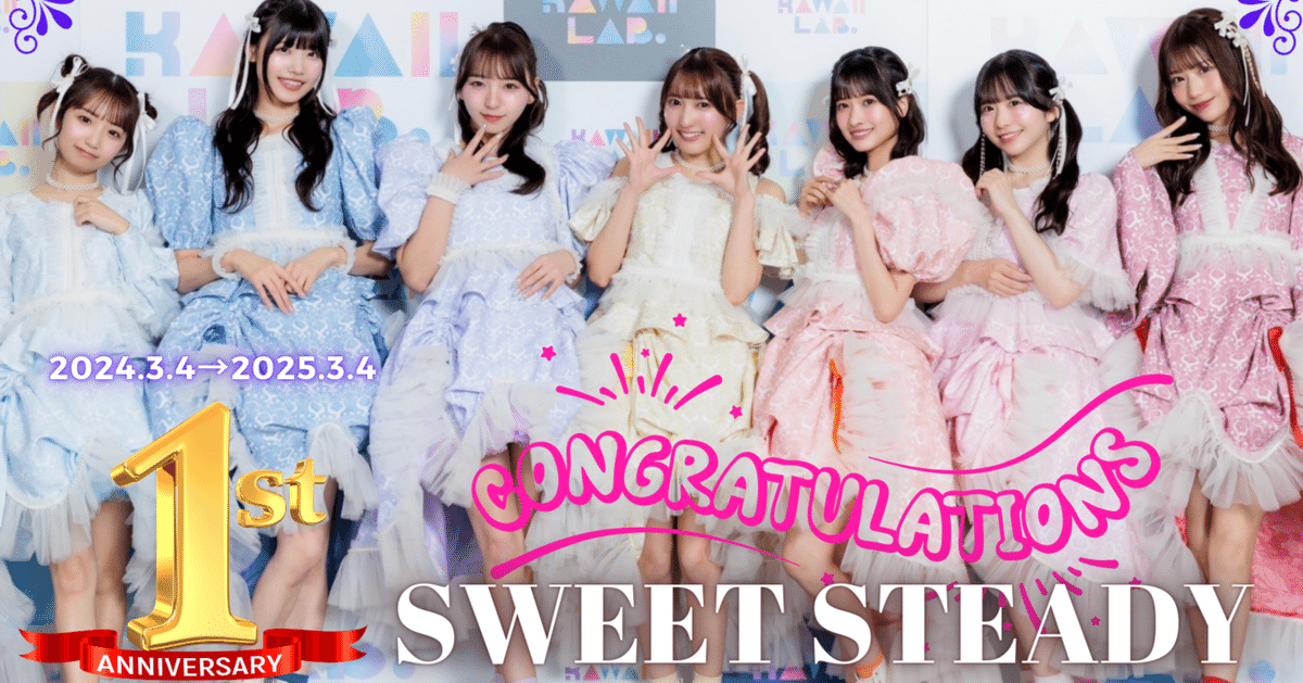 今見るべきアイドルは、SWEET STEADY ～1stツアー『SWEET BLOOM』参戦をおすすめする理由～｜OTAKKI