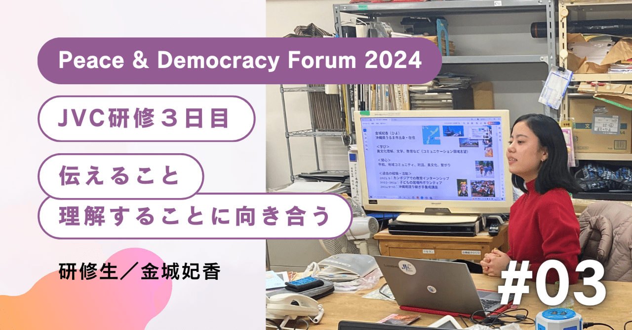 【JVC研修3日目】伝えること・理解することに向き合う｜日本国際ボランティアセンター(JVC)