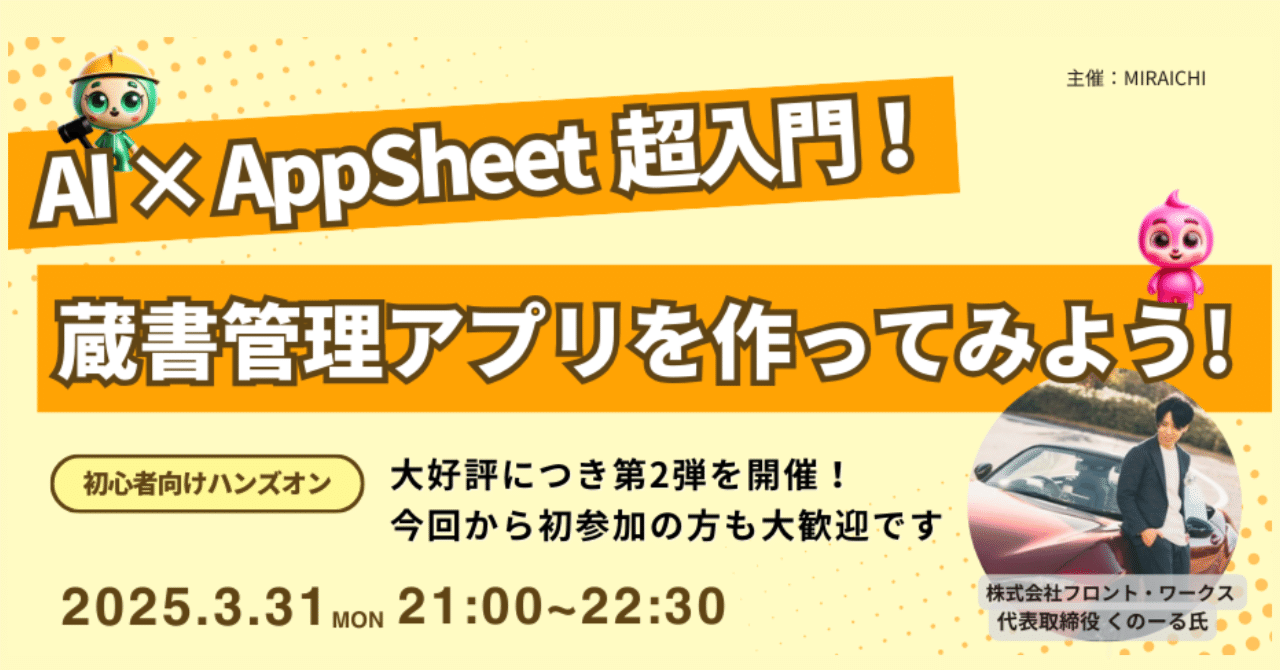 AI x AppSheet 超入門！ 「蔵書管理アプリ」を作ってみよう ～初心者向け開発ハンズオン～（講師：フロント・ワークス 代表取締役 くのーる氏）2025年3月31開催アーカイブ ...