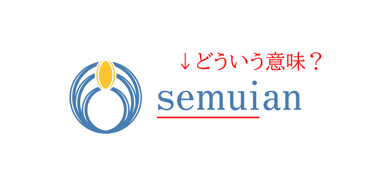 semui（施無畏・せむい）とは何か｜semuian｜9/14(日)文学フリマ大阪13出店(す-34)