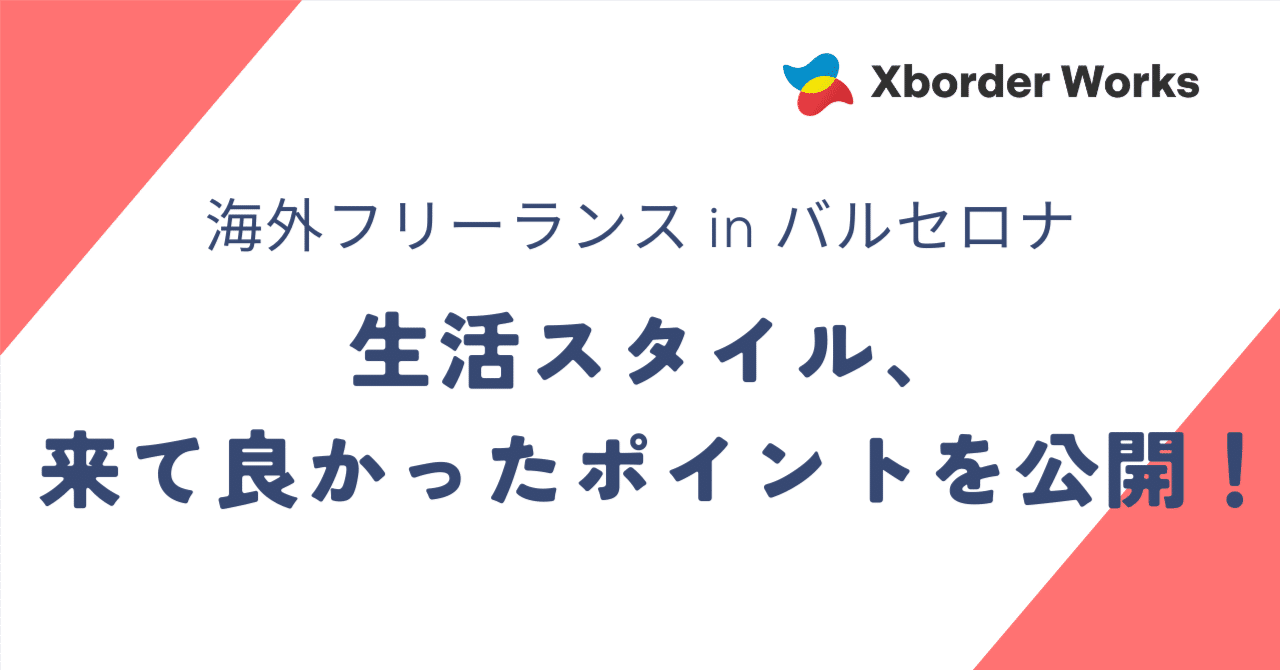 海外フリーランス in バルセロナ🇪🇸 生活スタイル、来て良かったポイントを公開！｜Xborder Works