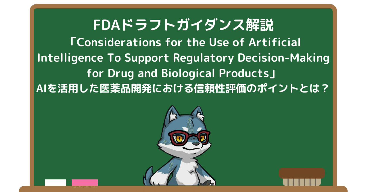 FDAドラフトガイダンス解説「Considerations for the Use of Artificial Intelligence To Support Regulatory ...