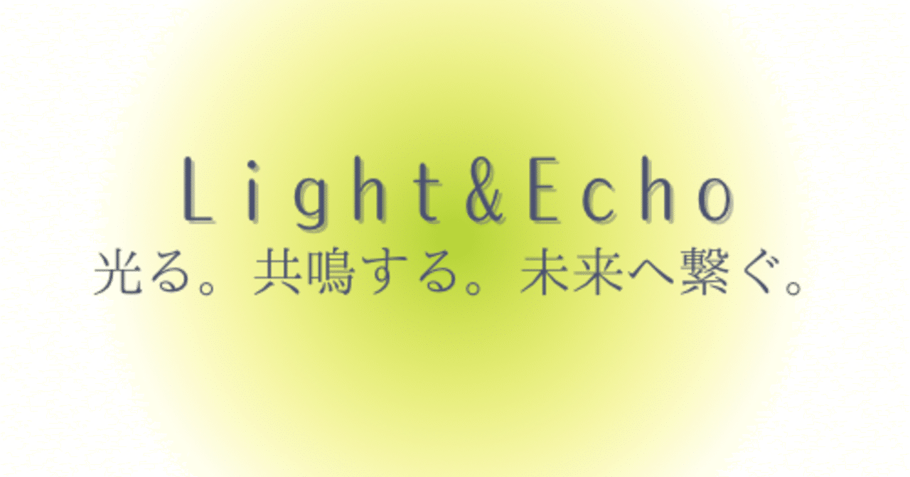 【第3回】Echoってなに？｜Light&Echo