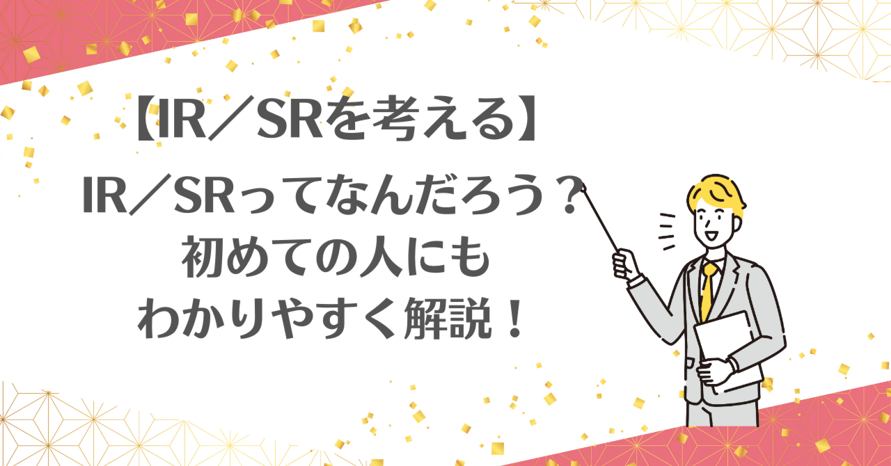 【IR／SRを考える】IR／SRってなんだろう？初めての人にもわかりやすく解説！｜T&A Financial Management Inc.