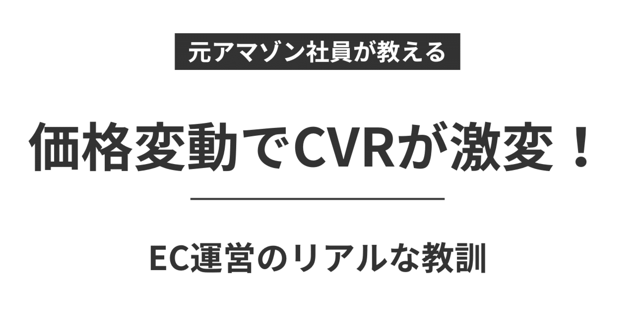 価格変動でCVRが激変！ - EC運営のリアルな教訓 -｜ニルス@EC(Amazon)・転職・フォロバ100%🎈