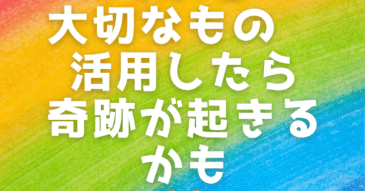 【目に見えないけれど大切なもの☀️活用したら奇跡が起きるかも ️😉⭐️】｜HANATE LAB典