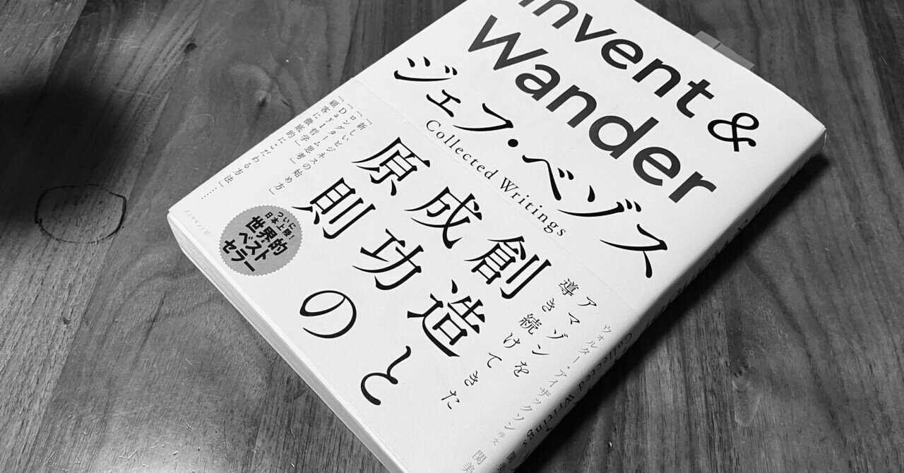 【読書記録】Invent & Wander ジェフ・ベゾス Collected Writings（ジェフ・ベゾス、ウォルター・アイザックソン ...