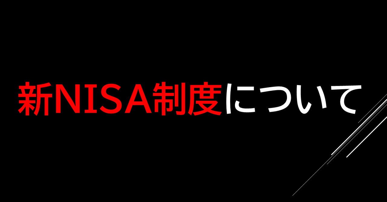 【新NISA徹底解説】非課税メリットと旧制度との違い、意外な注意点まで｜Stock Literacy（金融情報発信）