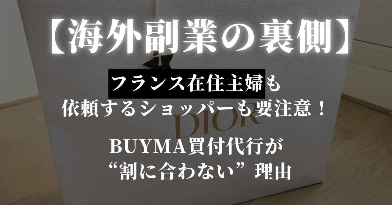 【🇫🇷海外副業の裏側】フランス在住主婦も、依頼するショッパーも要注意！BUYMA買付代行が“割に合わない”理由｜マイ＠フランス移住ママ