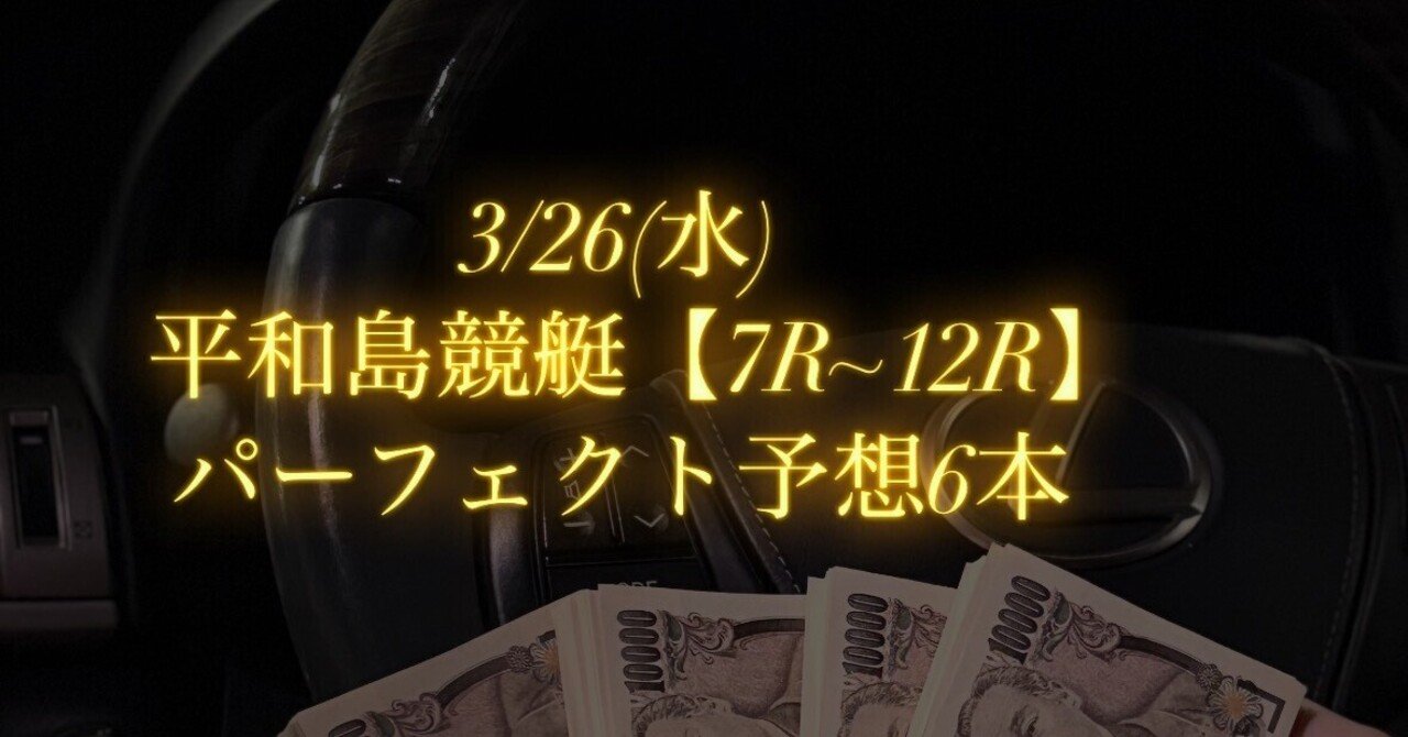 3/26平和島競艇【7R~12R】パーフェクト予想6本｜ボス