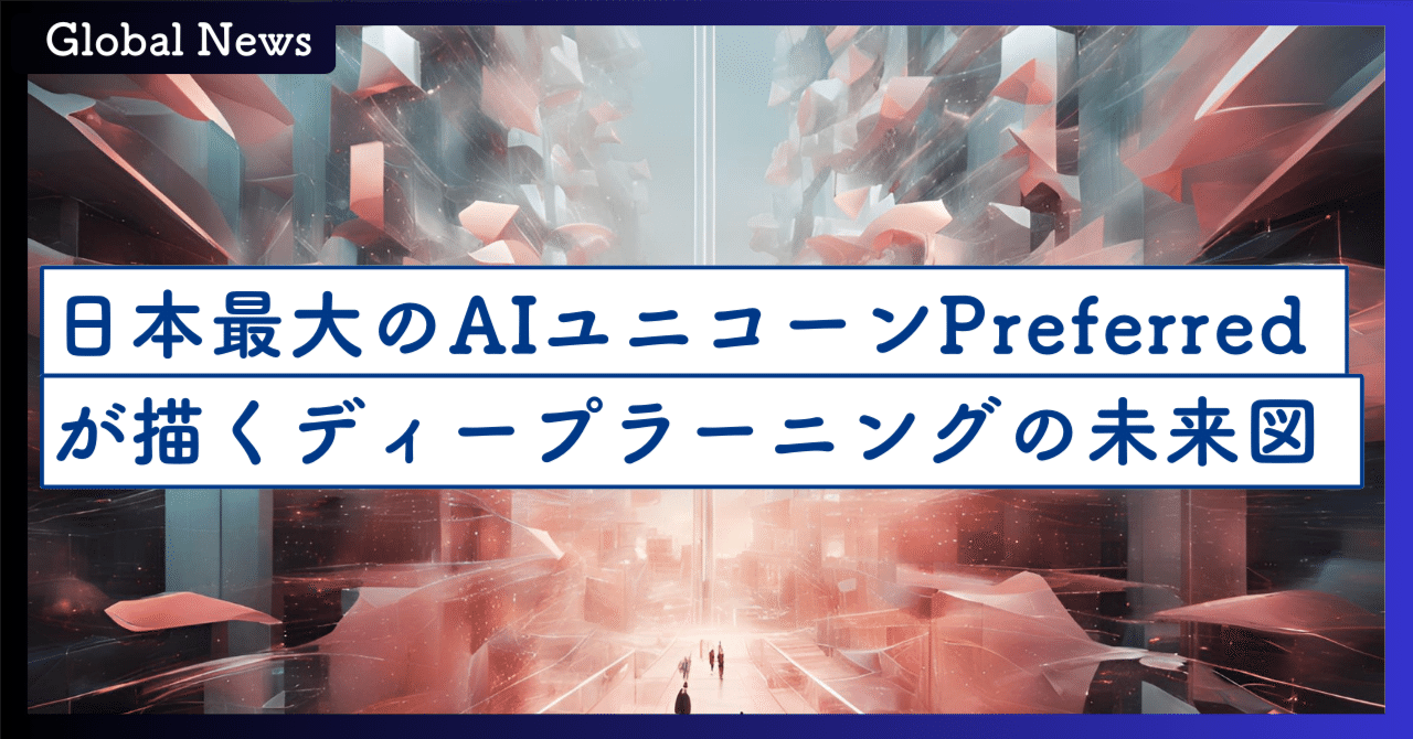 日本最大のAIユニコーン「Preferred Networks」が描く、ディープラーニングの未来図｜SecondWave
