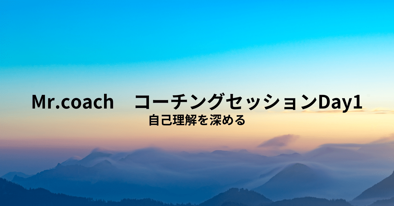 Mr.coachのコーチングを受けてみたDay1｜すすきだゆう