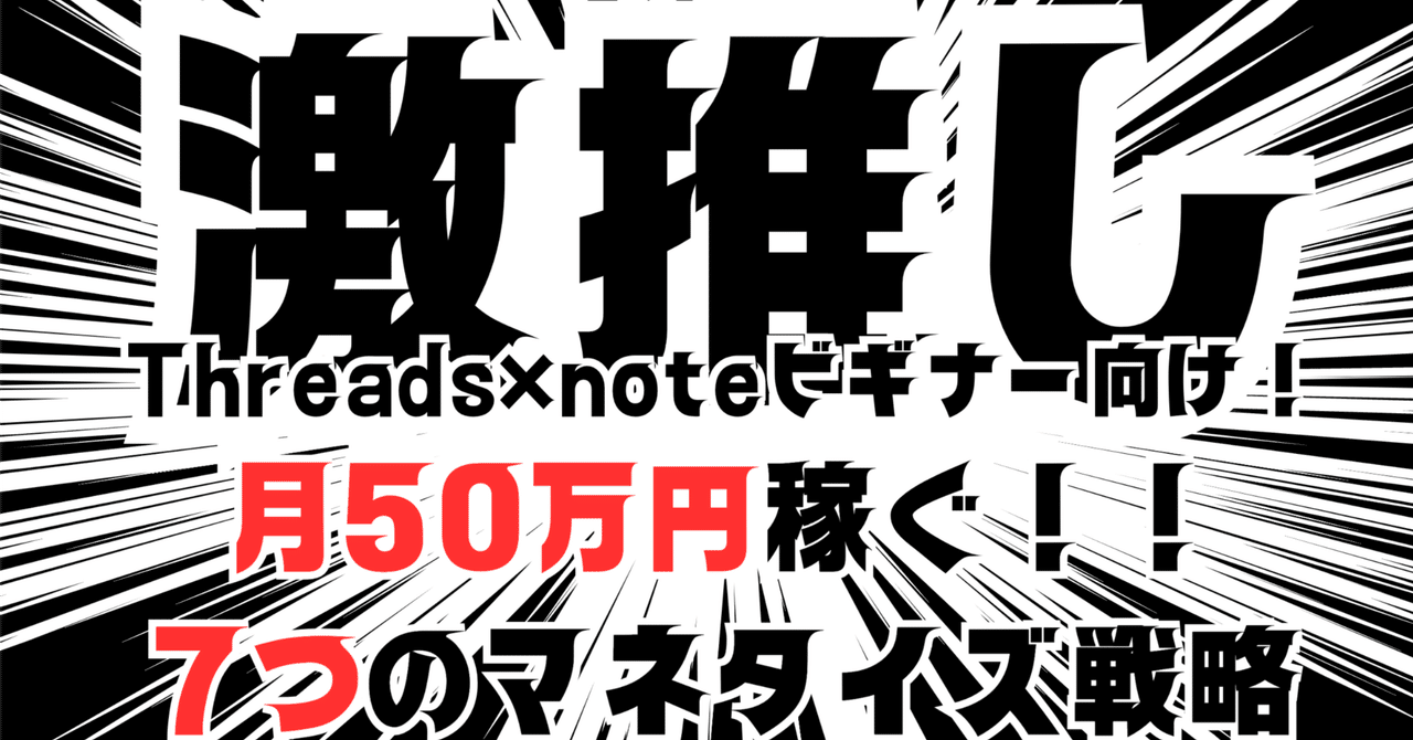 Threads×noteビギナー向け！月50万円稼ぐ7つのマネタイズ戦略｜sho@仕事 ️恋愛