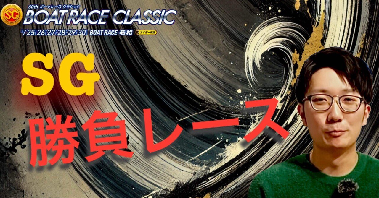 若松SG:10R『ともや』の勝負レース🔥（3/26）｜ともや（元:舟足中堅上位）