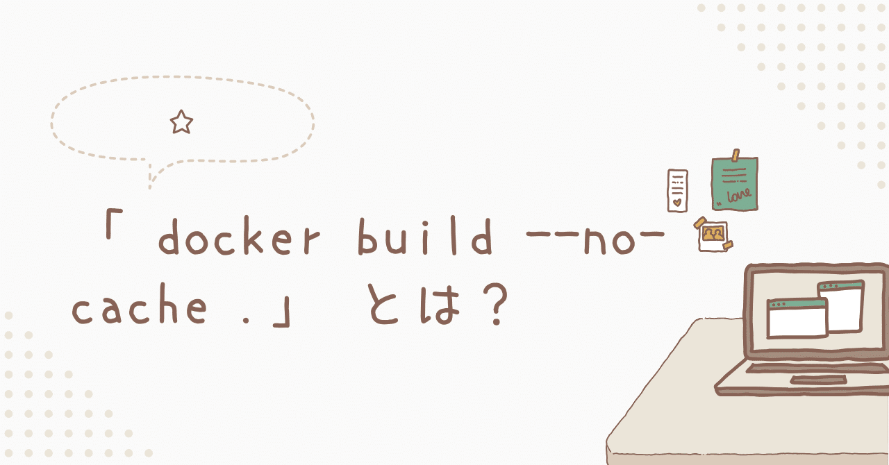 docker build --no-cache .」 とは？｜toshi