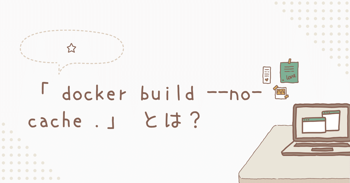 docker build --no-cache .」 とは？｜toshi