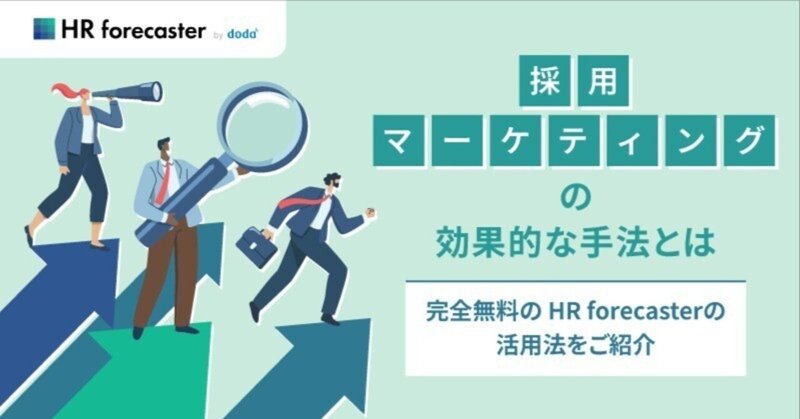 HR forecaster（エイチアール フォーキャスター）｜採用担当者支援サービス