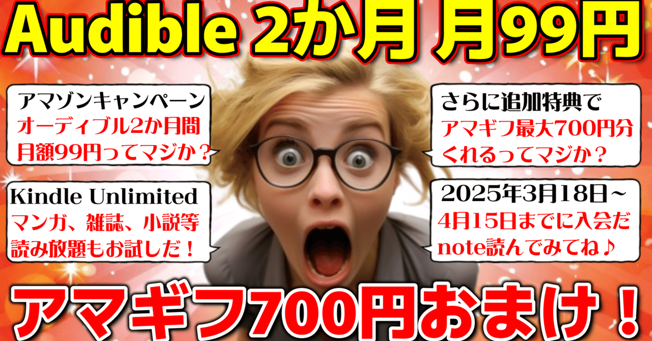Amazon Audible 2か月間月額99円さらに最大700円分のアマギフがもらえる！｜りきいち