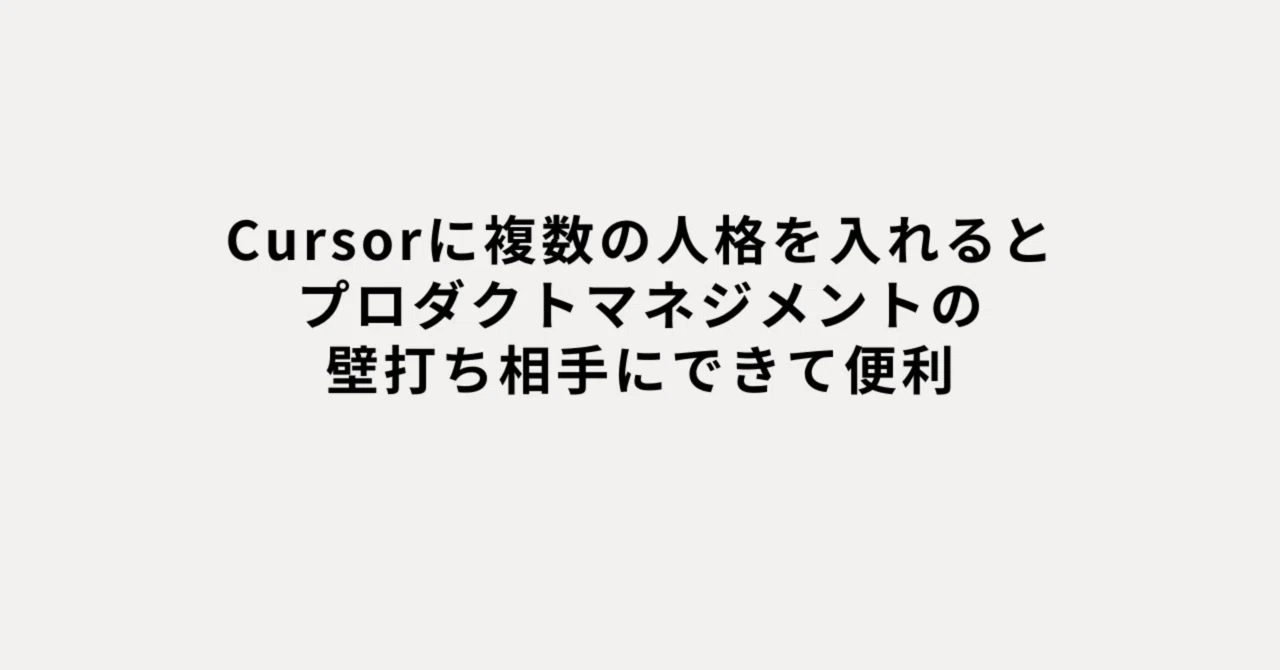 Cursorに複数の人格を入れるとプロダクトマネジメントの壁打ち相手にできて便利｜田口 信元