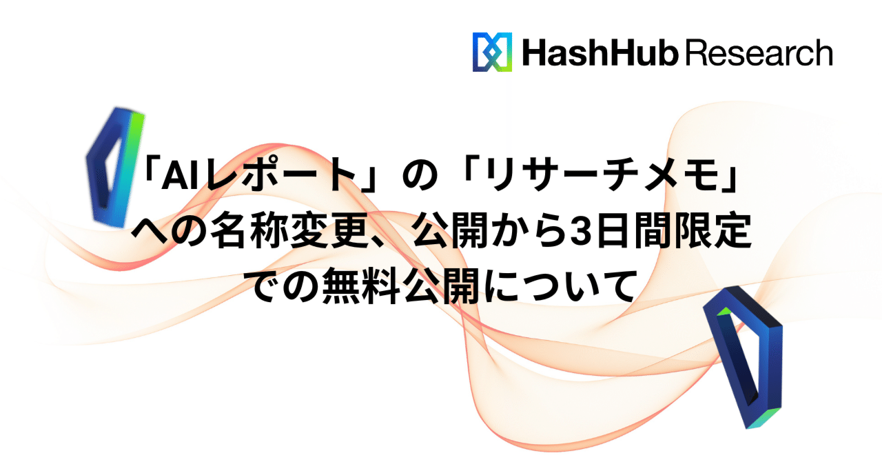 「AIレポート」の「リサーチメモ」への名称変更、公開から3日間限定での無料公開について｜HashHub