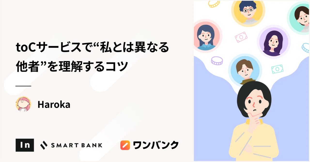toCサービスで”私とは異なる他者”を理解するコツ｜Haroka | Smartbank