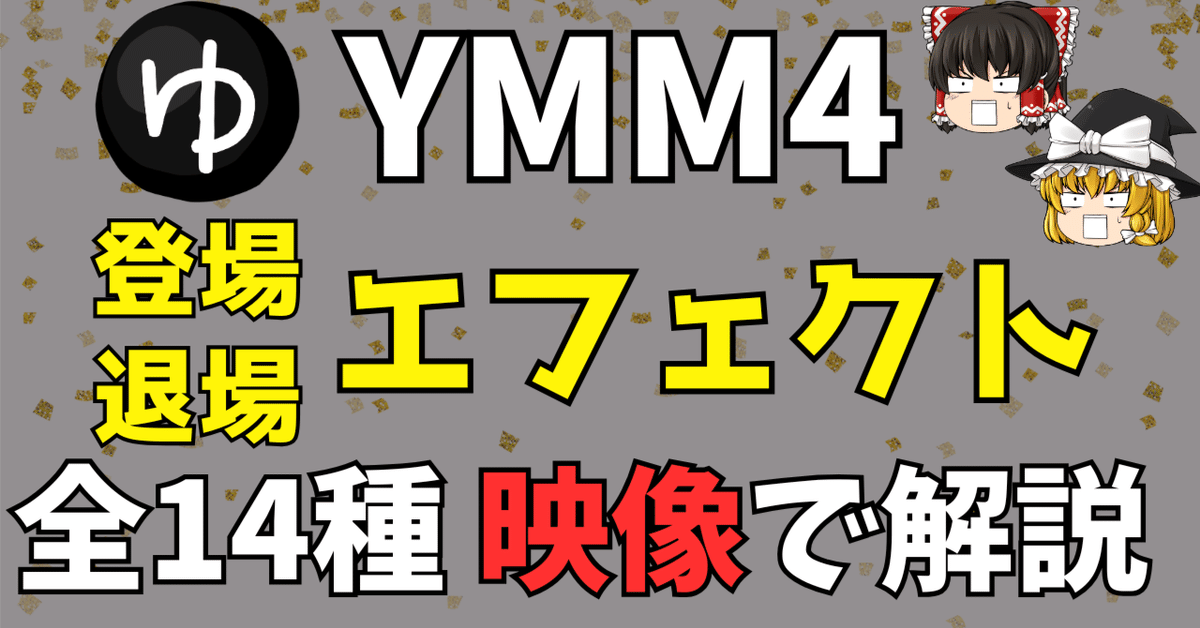 【初めてのYMM4】「登場退場エフェクト」全14種類を完全解説！映像で使い方と特徴を一緒に学習！定番「フェードイン・アウト」から上級者向け「場面切り替え」まで全部教えます（2025年最新版 ...