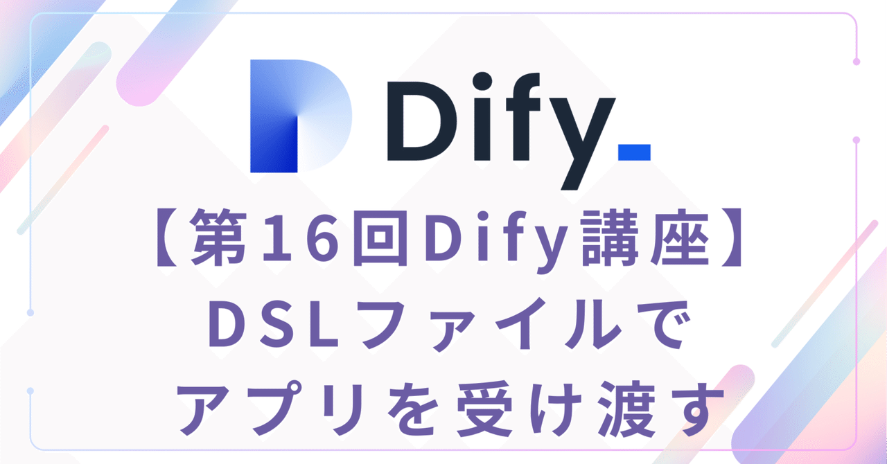【第16回Dify講座】DSLファイルでアプリを受け渡す｜ねね先生@AIの女性専門家🎈