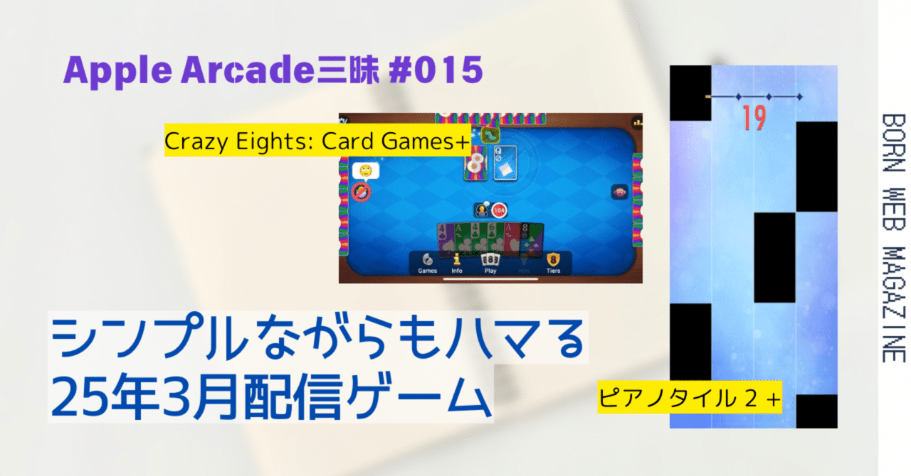 2025年3月追加の新作ゲーム【Apple Arcade三昧#015】｜born ウェブマガジン