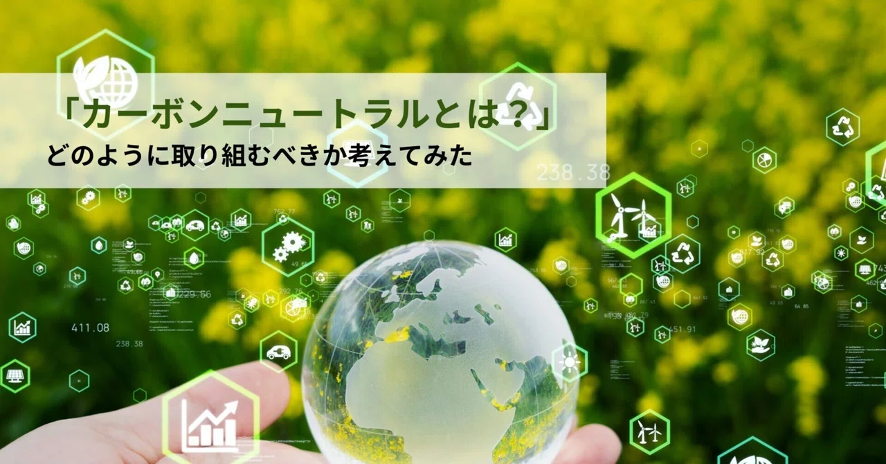 「カーボンニュートラルとは？」どのように取り組むべきか考えてみた｜セガ エックスディー｜SEGA XD 公式