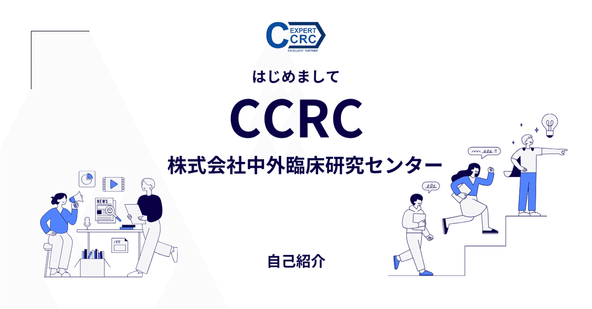 新薬開発の最前線！患者さんの未来を変える中外臨床研究センターの仕事とは｜CCRC_株式会社中外臨床研究センター