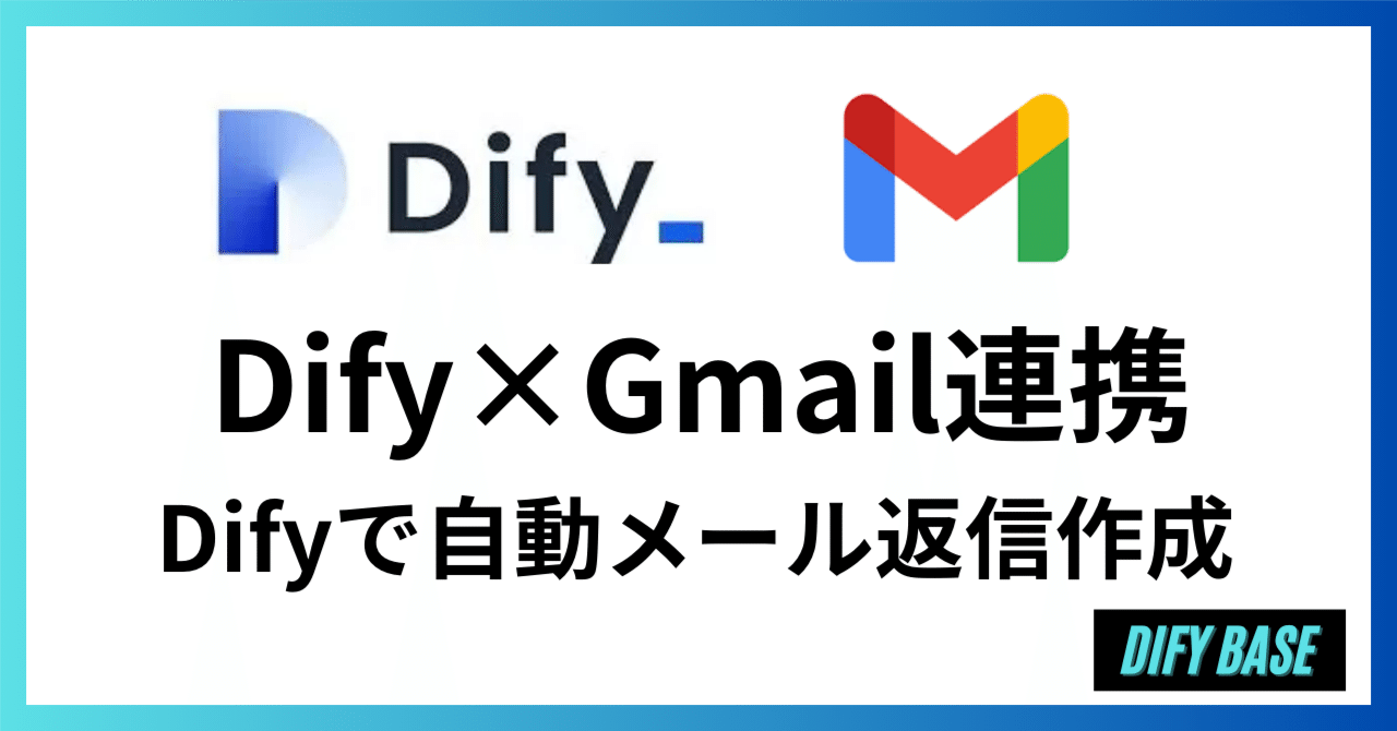 Difyでメール自動返信作成ツールを作成！DifyとGmail、スプレッドシートを連携する方法を解説｜Dify Base