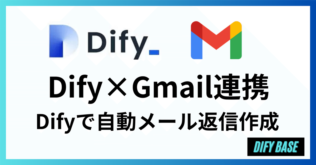 Difyでメール自動返信作成ツールを作成！DifyとGmail、スプレッドシートを連携する方法を解説｜Dify Base