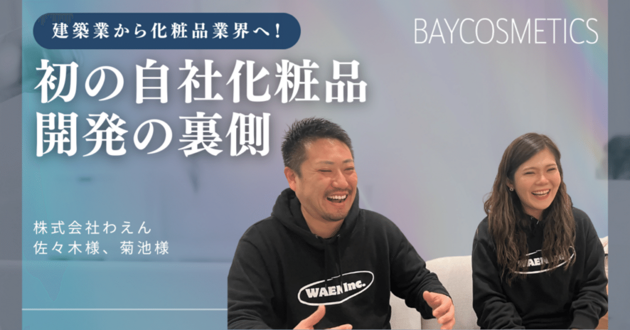 建築業から化粧品業界へ！異業種参入でブランドを1から作った事業展開の裏側｜BAY COSMETICS(ベイコスメティックス）