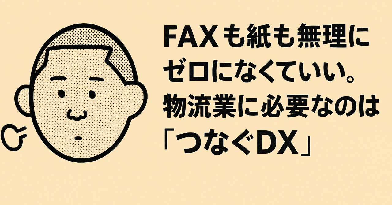 FAXも紙も無理にゼロにしなくていい。物流業に必要なのは「つなぐDX」｜kazunoricc｜現場から業界を変える運行管理者