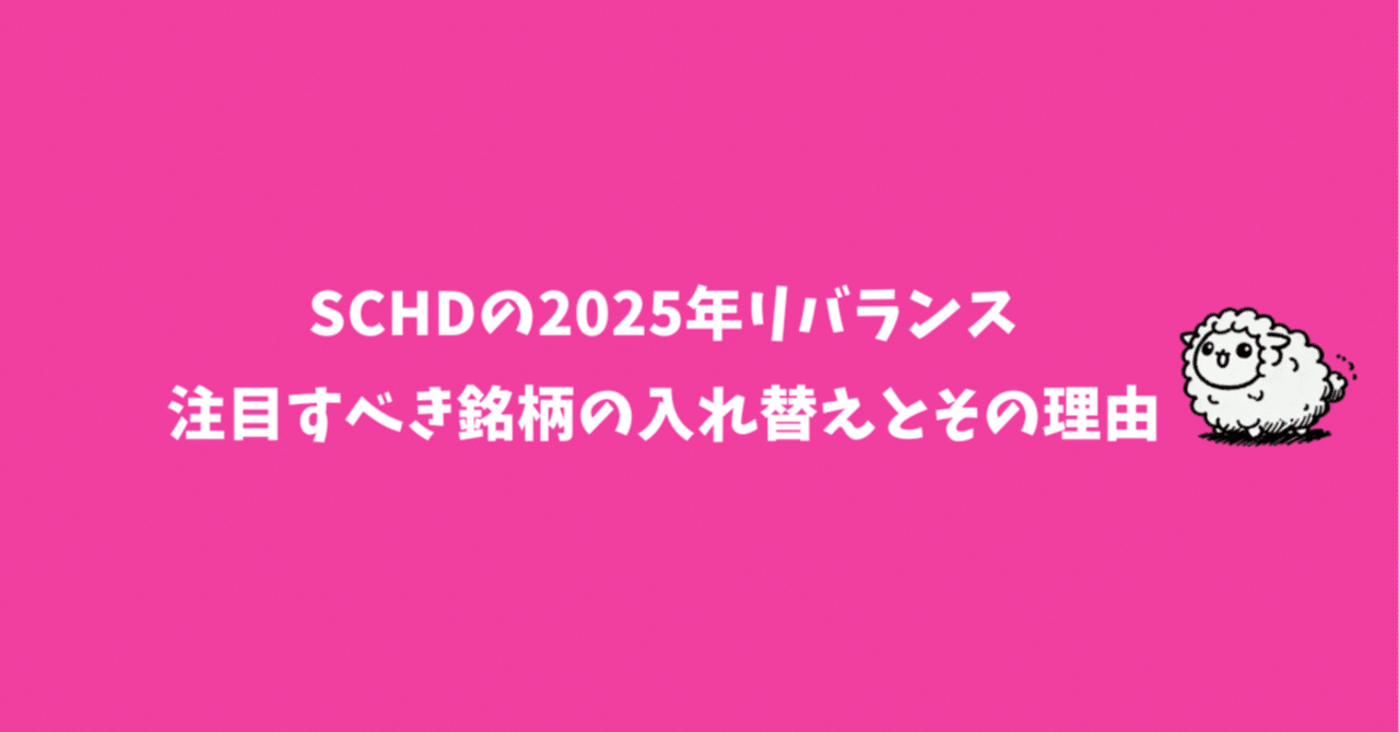 SCHDの2025年リバランス：配当投資家が注目すべき銘柄の入れ替えとその理由｜ひつじの米国株/海外生活