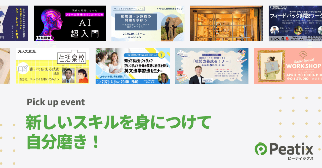 新しいスキルを身につけて自分磨き！【おすすめイベント特集】｜ピーティックス ( Peatix ) 公式note