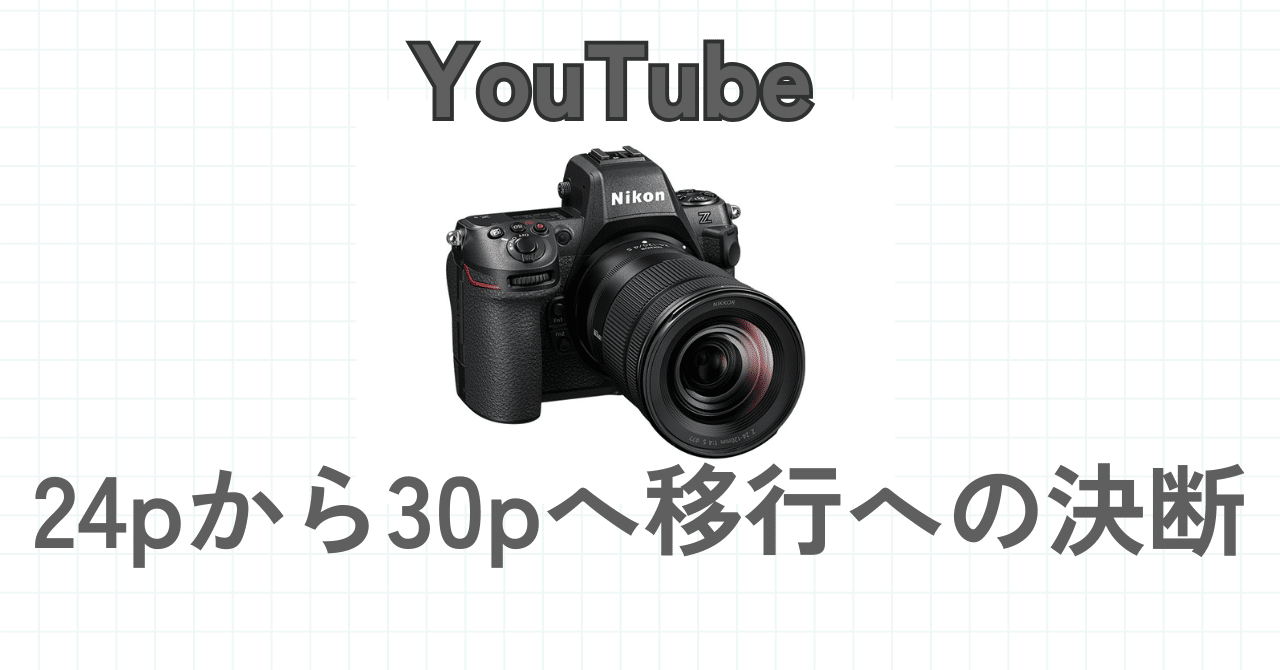 YouTube動画：24pから30pへ。撮影スタイルを変える理由｜Taku Okabe / 岡部 拓 / 登山🗻×写真📷