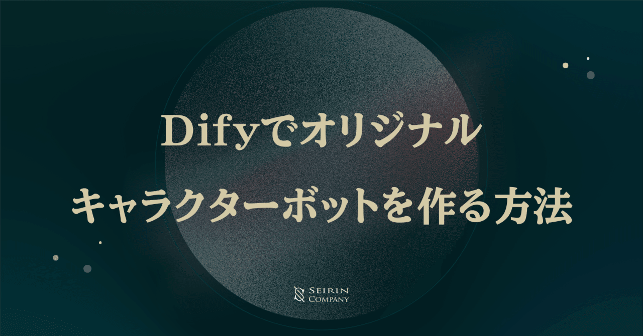 Difyでオリジナルキャラクターボットを作る方法｜MCP & AI Agent 活用所｜seirin and company LLC