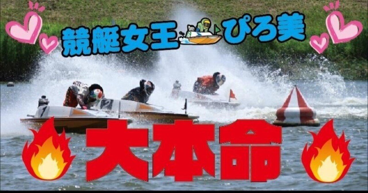 🎇🎇自信度ss級ガッチガチ 🎇🎇🔥👹激絞り鬼👹🔥5点勝負【18時台前半締切レース】😍勝負レース💛競艇🚤本命予想|競艇女王🚤ぴろ美@競艇生活6年目突入