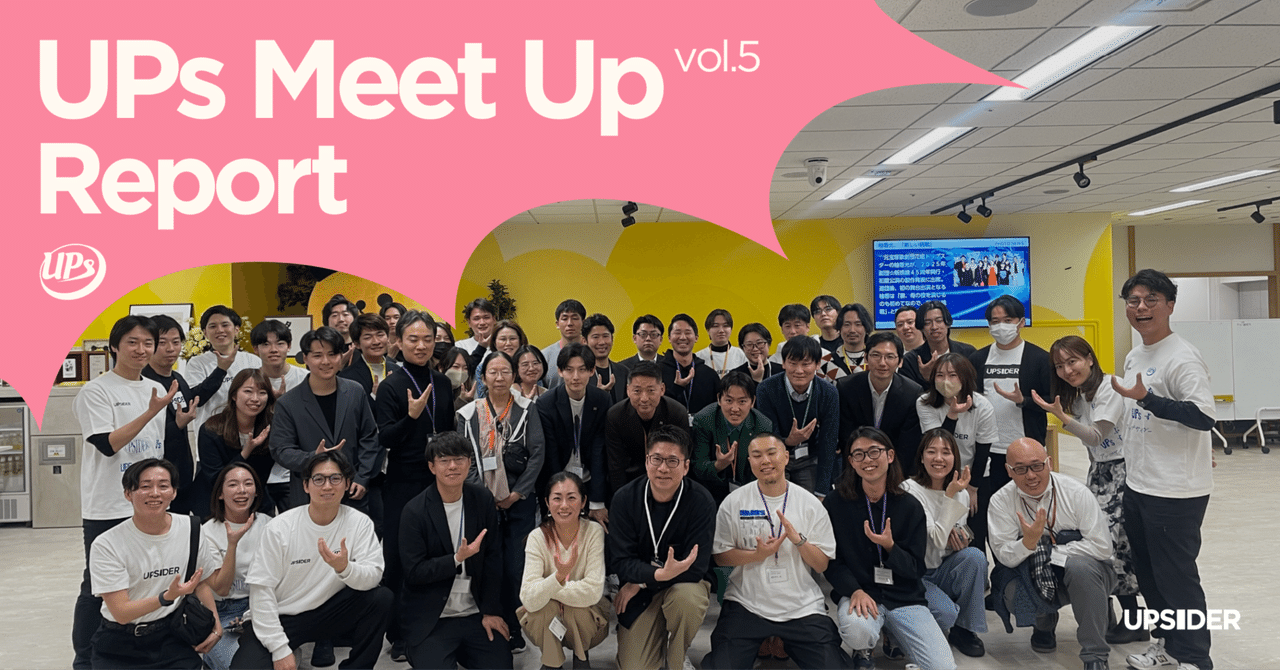 未来を語る夜。ユーザーコミュニティ「UPsmeet up! vol.5」で広がった“挑戦”の輪 #UPSIDER_UPs｜株式会社UPSIDER
