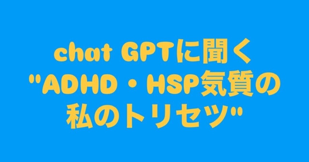 【HSP＋ADHD気質の私の取り扱い説明書】をchatGPTに作成してもらいました。｜喫茶、ひとりごと | 30代社畜。理想の暮らしを実現するまでの日々を綴ります