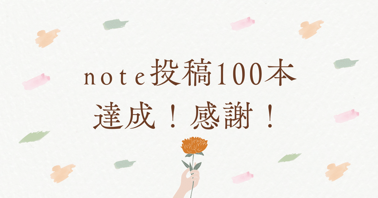 【感謝】note100本投稿達成！！｜りょーた｜アラサー社会人