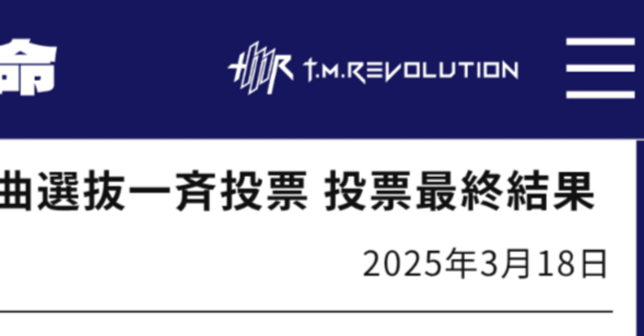 t.m.r30周年 ファン投票最終結果｜☆ライム☆