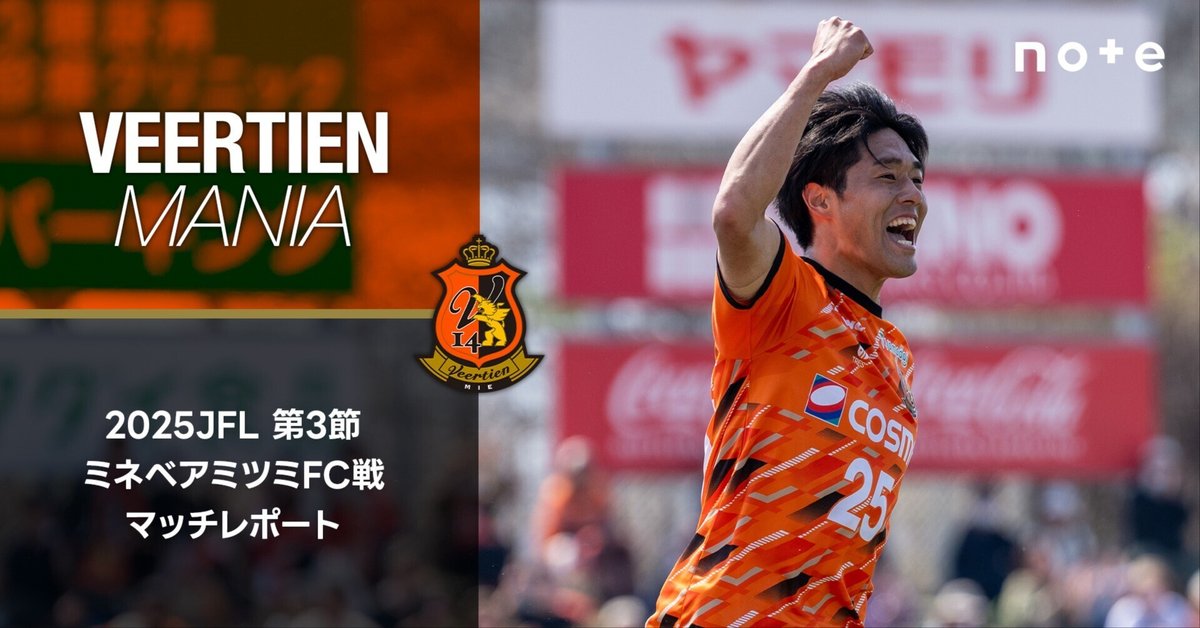 2025 JFL第3節 ミネベアミツミFC戦マッチレポート ｜ヴィアティン三重・サッカー公式