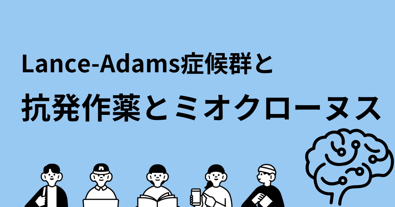 Lance-Adams症候群と抗発作薬｜はじめての脳神経内科・脳波・てんかん